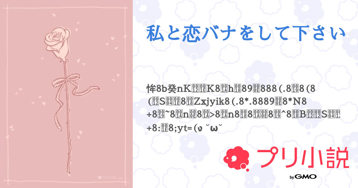 私と恋バナをして下さい 全9話 【連載中】（紫ゑさんの小説） 無料スマホ夢小説ならプリ小説 Bygmo